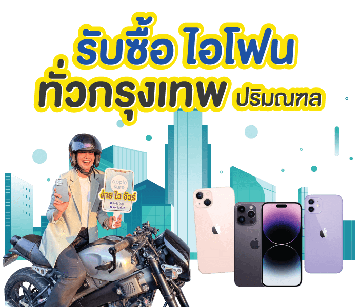 ขายไอโฟน - Apple House รับซื้อไอโฟน จำนวนมาก ทั่วกรุงเทพฯ และปริมณฑล