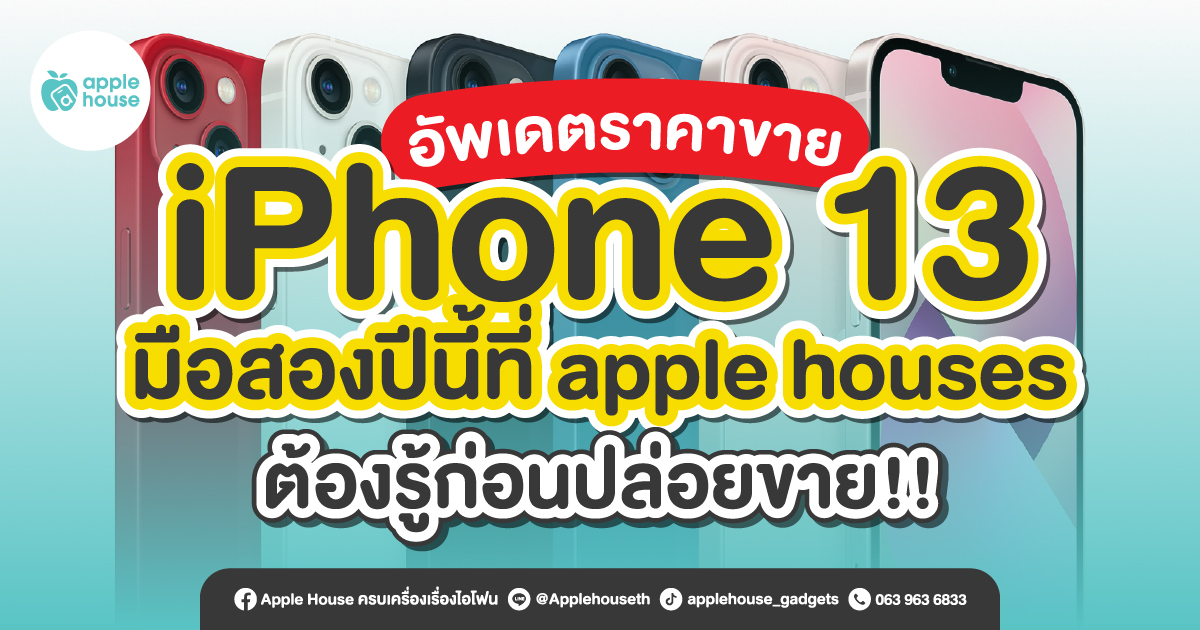 อัปเดตราคาขาย iPhone 13 มือสองปีนี้ที่ Apple House ต้องรู้ก่อนปล่อยขาย ...