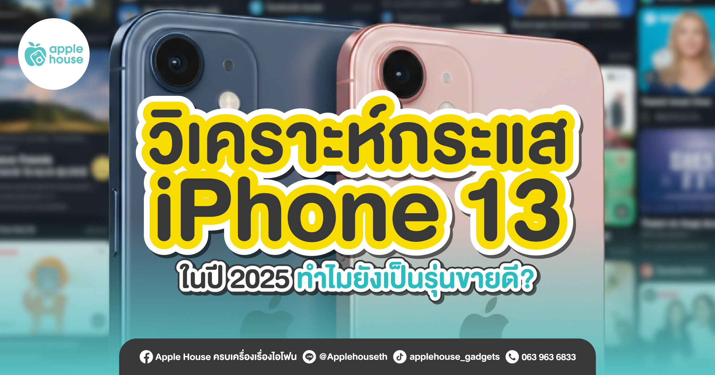 วิเคราะห์กระแส iPhone 13 ในปี 2025 ทำไมยังเป็นรุ่นขายดี? - Apple House